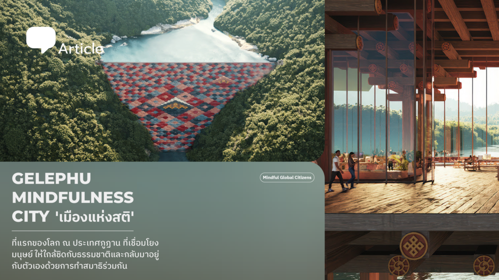 Gelephu Mindfulness City ‘เมืองแห่งสติ’ ที่แรกของโลก - The Present Move